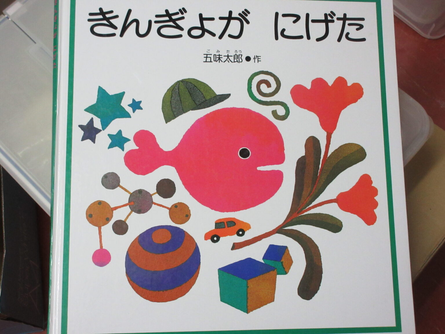 今週ののぞみっこ☆ ～金魚がにげた～【乳児組】 – 学校法人信愛学園 認定こども園のぞみ幼稚園